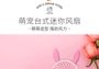 Momoi - Cartoon Rechargeable Portable Fan | YesStyle