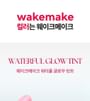 WAKEMAKE - Waterful Glow Tint - 10 Colors | YesStyle