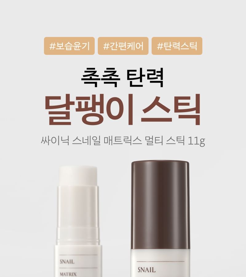 Buy SCINIC - Snail Matrix Multi Stick in Bulk | AsianBeautyWholesale.com